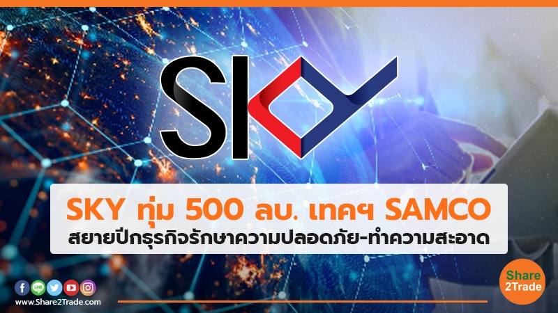SKY ทุ่ม 500 ลบ. เทคฯ SAMCO สยายปีกธุรกิจรักษาความปลอดภัย-ทำความสะอาด | Share2Trade